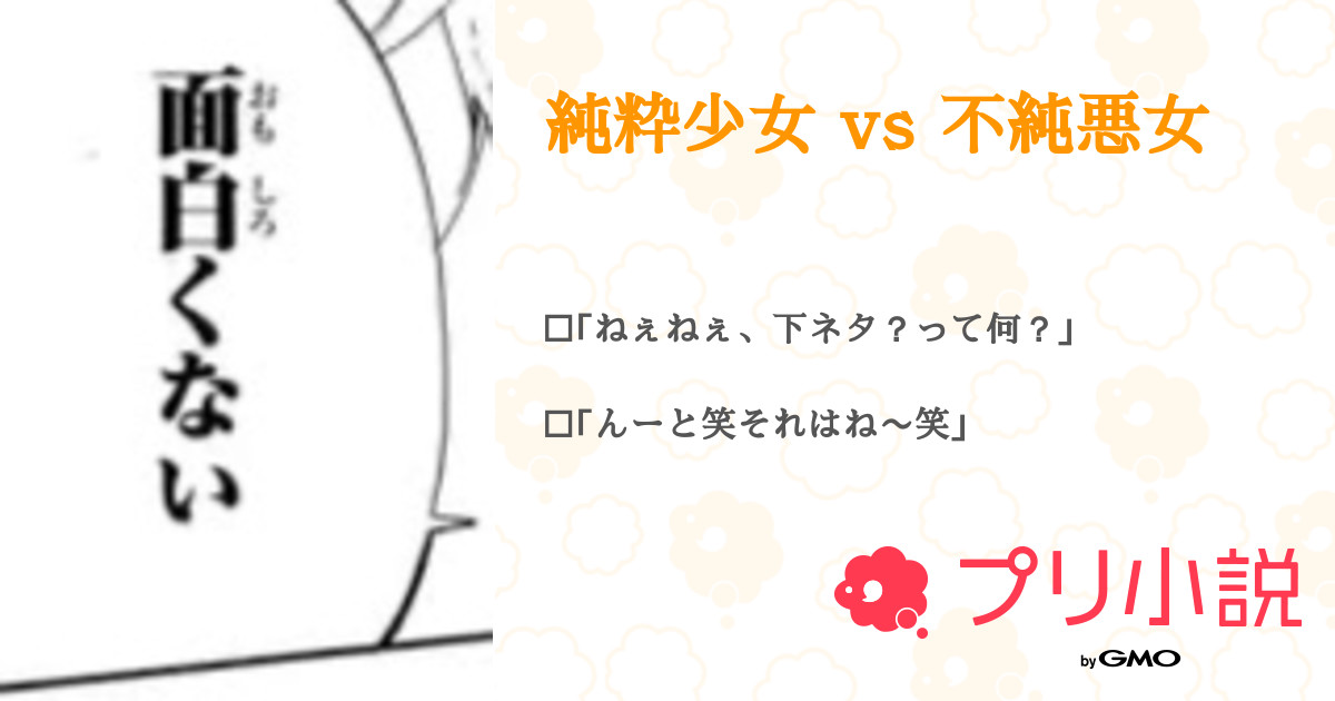 第11話：番外編 入れ替わりドッキリ（純粋少女 vs 不純悪女）｜無料スマホ夢小説ならプリ小説 byGMO